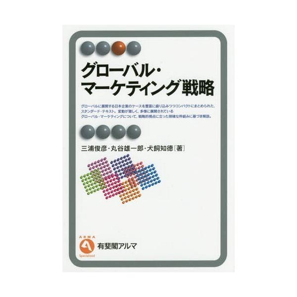 【発売日：2017年04月07日】三浦俊彦/著 丸谷雄一郎/著 犬飼知徳/著/グローバル・マーケティング戦略 (有斐閣アルマ)、メディア：BOOK、発売日：2017/04、重量：300g、商品コード：NEOBK-2079787、JANコード...