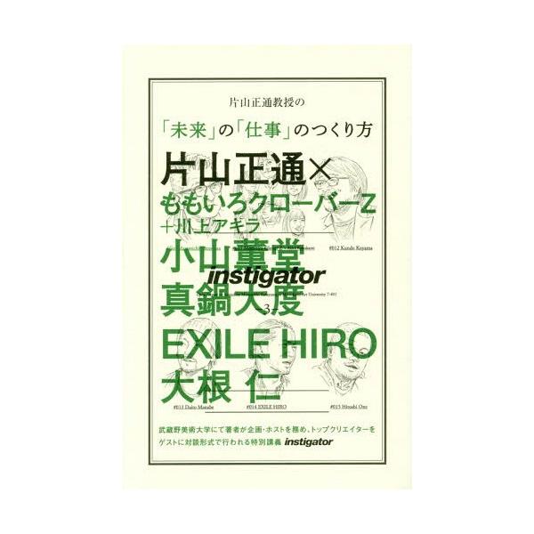 【発売日：2017年04月07日】片山正通/著/片山正通教授の「未来」の「仕事」のつくり方 (CASA BOOKS instigator 3)、メディア：BOOK、発売日：2017/04、重量：340g、商品コード：NEOBK-207987...