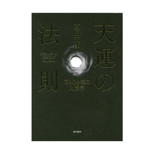 【発売日：2017年04月28日】西田文郎/著/天運の法則 脳と心と魂の人間学、メディア：BOOK、発売日：2017/04、重量：340g、商品コード：NEOBK-2079905、JANコード/ISBNコード：9784774516189