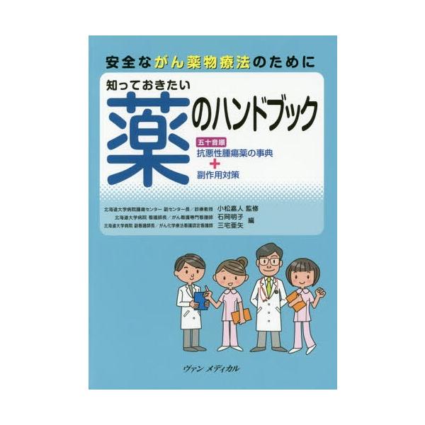 【発売日：2017年03月28日】小松嘉人/監修 石岡明子/編 三宅亜矢/編/知っておきたい薬のハンドブック (安全ながん薬物療法のために)、メディア：BOOK、発売日：2017/03、重量：340g、商品コード：NEOBK-2079918...