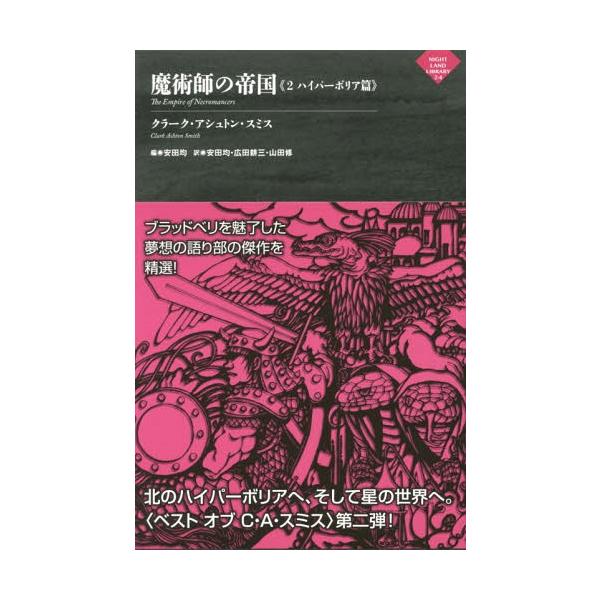 【発売日：2017年04月28日】クラーク・アシュトン・スミス/著 安田均/編/魔術師の帝国 2 / 原タイトル:THE EMPIRE OF NECROMANCERS.Volume 2:Hyperborea (ナイトランド叢書)、メディア：...