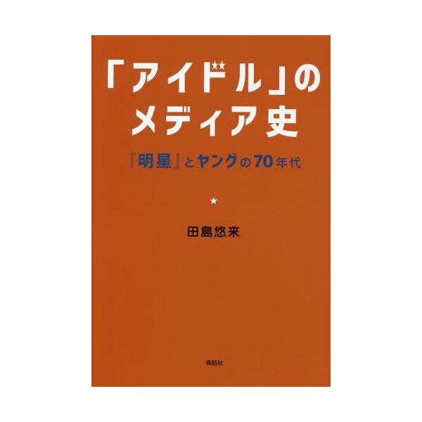 【発売日：2017年03月28日】田島悠来/著/「アイドル」のメディア史-『明星』とヤン、メディア：BOOK、発売日：2017/03、重量：340g、商品コード：NEOBK-2080012、JANコード/ISBNコード：9784864051149