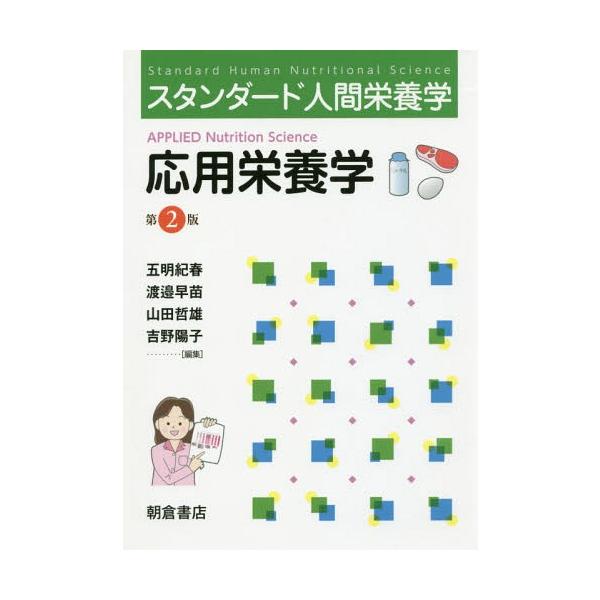 【発売日：2017年04月10日】五明紀春/編集 渡邉早苗/編集 山田哲雄/編集 吉野陽子/編集/応用栄養学 (スタンダード人間栄養学)、メディア：BOOK、発売日：2017/04、重量：340g、商品コード：NEOBK-2080040、J...
