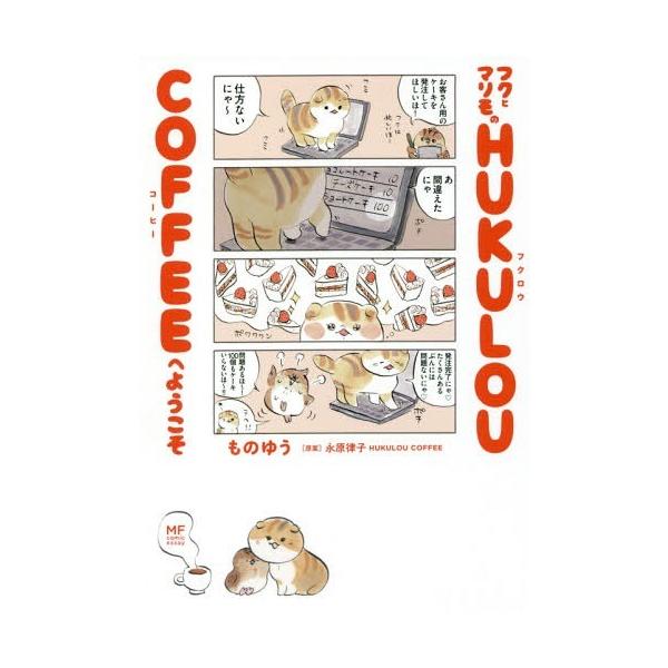 【発売日：2017年04月08日】ものゆう/漫画 永原律子/原案/フクとマリモのHUKULOU COFFEEへようこそ (MF comic essay)、メディア：BOOK、発売日：2017/04、重量：340g、商品コード：NEOBK-2...