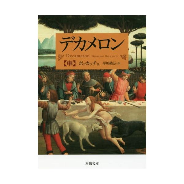 【発売日：2017年04月07日】ボッカッチョ/著 平川祐弘/訳/デカメロン 中 / 原タイトル:Decameron (河出文庫)、メディア：BOOK、発売日：2017/04、重量：150g、商品コード：NEOBK-2080966、JANコ...