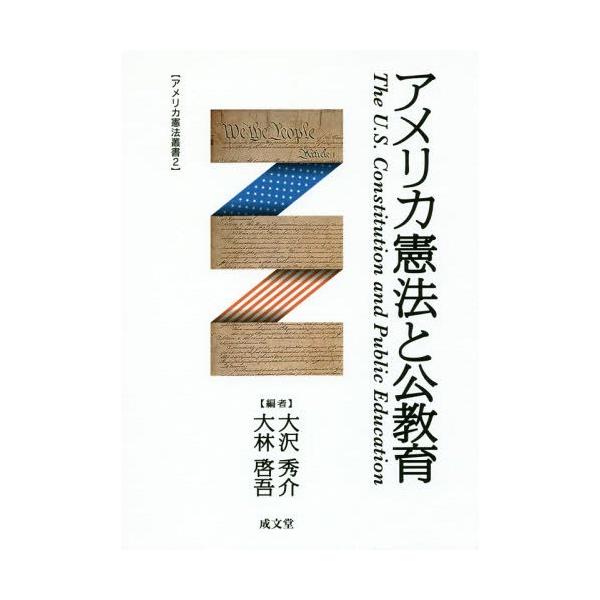 【発売日：2017年03月28日】大沢秀介/編 大林啓吾/編/アメリカ憲法と公教育 (アメリカ憲法叢書)、メディア：BOOK、発売日：2017/03、重量：340g、商品コード：NEOBK-2081005、JANコード/ISBNコード：97...