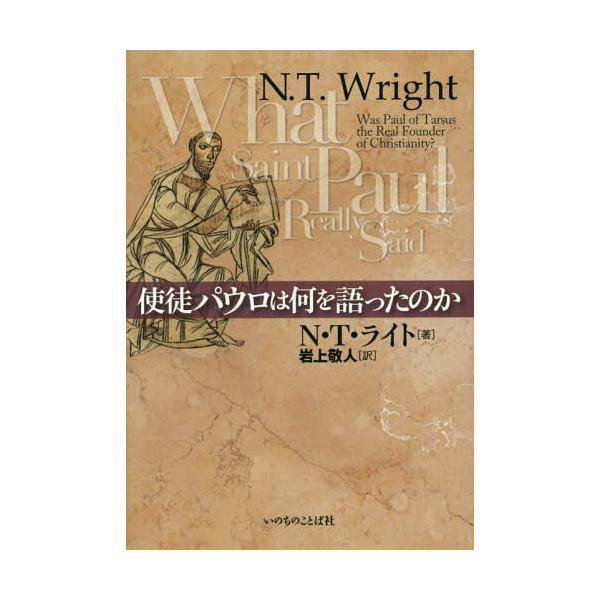 【発売日：2017年04月28日】N・T・ライト/著 岩上敬人/訳/使徒パウロは何を語ったのか / 原タイトル:What St Paul Really Said、メディア：BOOK、発売日：2017/04、重量：418g、商品コード：NEO...