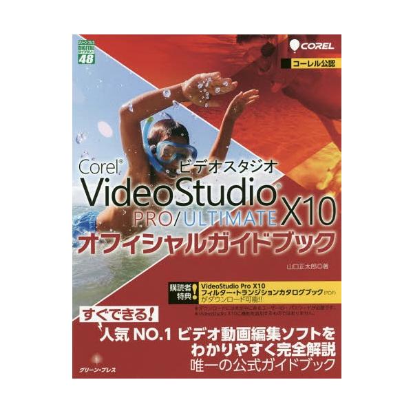 【発売日：2017年04月07日】山口正太郎/著/Corel VideoStudio X10 PRO/ULTIMATEオフィシャルガイドブック (グリーン・プレスDIGITALライブラリー)、メディア：BOOK、発売日：2017/04、重量...