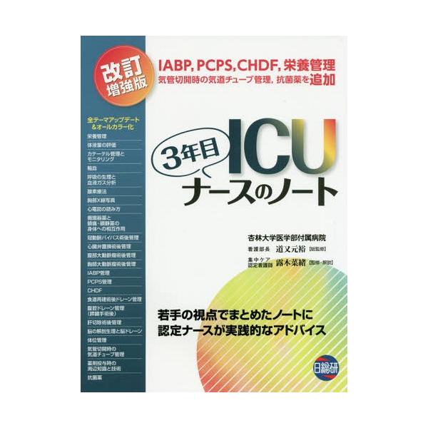 【発売日：2017年03月28日】道又元裕/総監修 露木菜緒/監修・解説/ICU3年目ナースのノート 改訂増強版、メディア：BOOK、発売日：2017/03、重量：714g、商品コード：NEOBK-2081058、JANコード/ISBNコー...