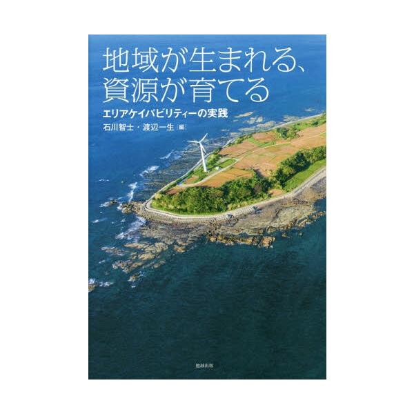 【発売日：2017年03月28日】石川智士/編 渡辺一生/編/地域が生まれる、資源が育てる エリアケイ、メディア：BOOK、発売日：2017/03、重量：340g、商品コード：NEOBK-2081070、JANコード/ISBNコード：978...