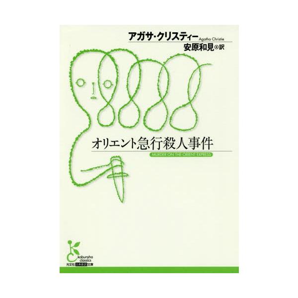 【発売日：2017年04月09日】アガサ・クリスティー/著 安原和見/訳/オリエント急行殺人事件 / 原タイトル:MURDER ON THE ORIENT EXPRESS (光文社古典新訳文庫)、メディア：BOOK、発売日：2017/04、...