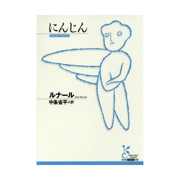 【発売日：2017年04月09日】ルナール/著 中条省平/訳/にんじん / 原タイトル:POIL DE CAROTTE (光文社古典新訳文庫)、メディア：BOOK、発売日：2017/04、重量：177g、商品コード：NEOBK-208134...
