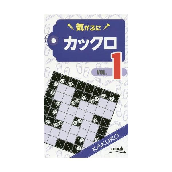 【発売日：2017年04月08日】ニコリ/編/気がるにカックロ VOL.1、メディア：BOOK、発売日：2017/04、重量：129g、商品コード：NEOBK-2081355、JANコード/ISBNコード：9784890729111