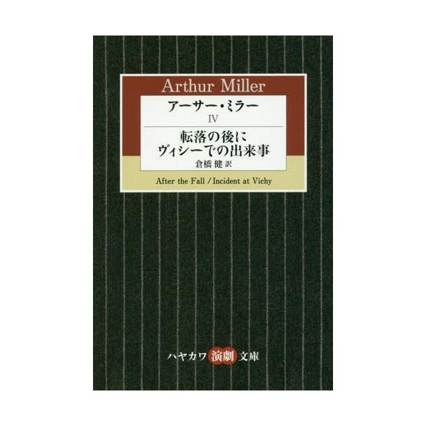 【発売日：2017年04月08日】アーサー・ミラー/著/アーサー・ミラー 4 / 原タイトル:AFTER THE FALL 原タイトル:INCIDENT AT VICHY (ハヤカワ演劇文庫)、メディア：BOOK、発売日：2017/04、重...