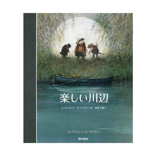 【発売日：2017年04月10日】ケネス・グレアム/作 ロバート・イングペン/絵 杉田七重/訳/楽しい川辺 / 原タイトル:THE WIND IN THE WILLOWS、メディア：BOOK、発売日：2017/04、重量：340g、商品コー...