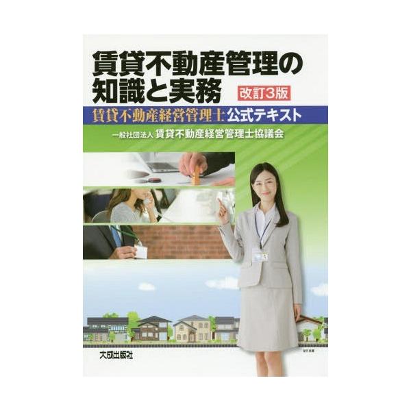 【発売日：2017年03月28日】賃貸不動産経営管理士協議会/編著/賃貸不動産管理の知識と実務 賃貸不動産経営管理士公式テキスト [改訂3版]、メディア：BOOK、発売日：2017/03、重量：540g、商品コード：NEOBK-208154...