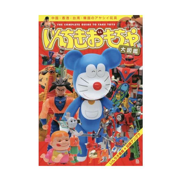 【発売日：2017年05月28日】いんちき番長/著 加藤アングラ/著/いんちきおもちゃ大図鑑 中国・香港・台湾・韓国のアヤシイ玩具 [新版]、メディア：BOOK、発売日：2017/05、重量：229g、商品コード：NEOBK-2081862...