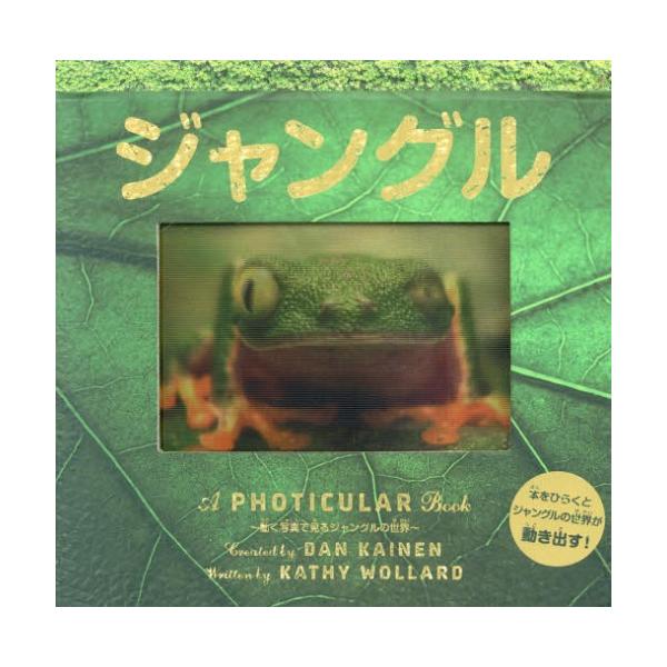 【発売日：2017年04月13日】キャシー・ウォラード/ぶん ダン・ケイネン/さく きたなおこ/やく/ジャングル (しかけえほん / 原タイトル:JUNGLE)、メディア：BOOK、発売日：2017/04、重量：500g、商品コード：NEO...