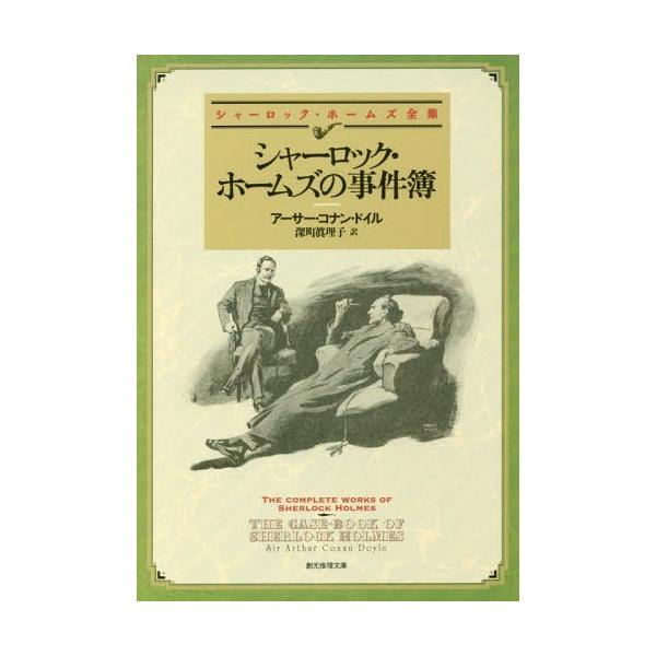 【発売日：2017年04月10日】アーサー・コナン・ドイル/著 深町眞理子/訳/シャーロック・ホームズの事件簿 / 原タイトル:THE CASE-BOOK OF SHERLOCK HOLMES (創元推理文庫 Mト1-5 シャーロック・ホー...