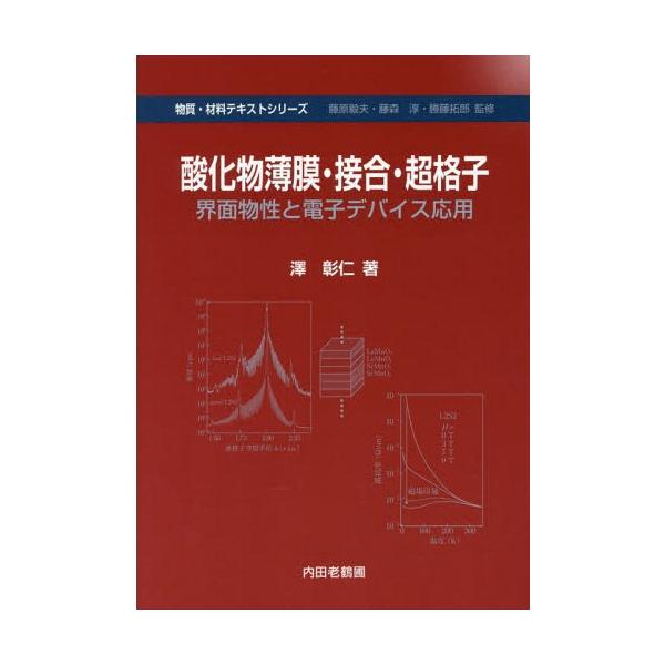 【発売日：2017年04月13日】澤彰仁/著/酸化物薄膜・接合・超格子 界面物性と電子デバイス応用 (物質・材料テキストシリーズ)、メディア：BOOK、発売日：2017/04、重量：340g、商品コード：NEOBK-2081975、JANコ...