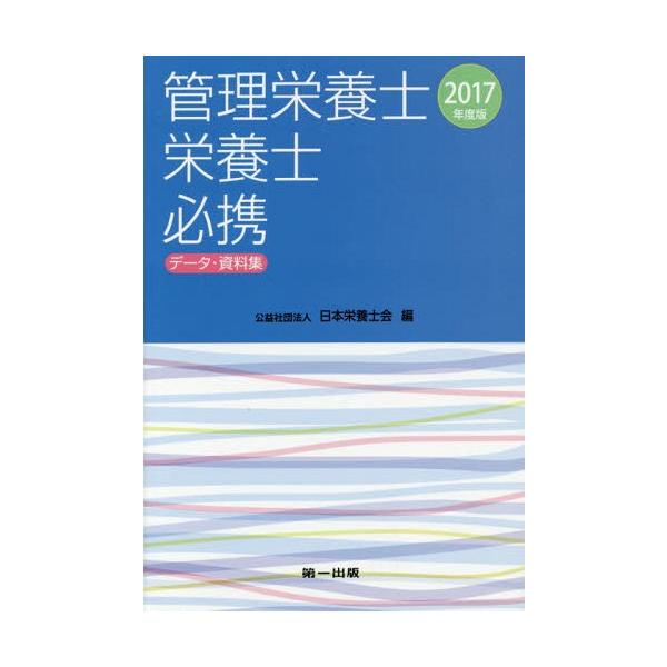 【発売日：2017年04月13日】日本栄養士会/編/管理栄養士・栄養士必携 データ・資料集 2017年度版、メディア：BOOK、発売日：2017/04、重量：540g、商品コード：NEOBK-2082048、JANコード/ISBNコード：9...