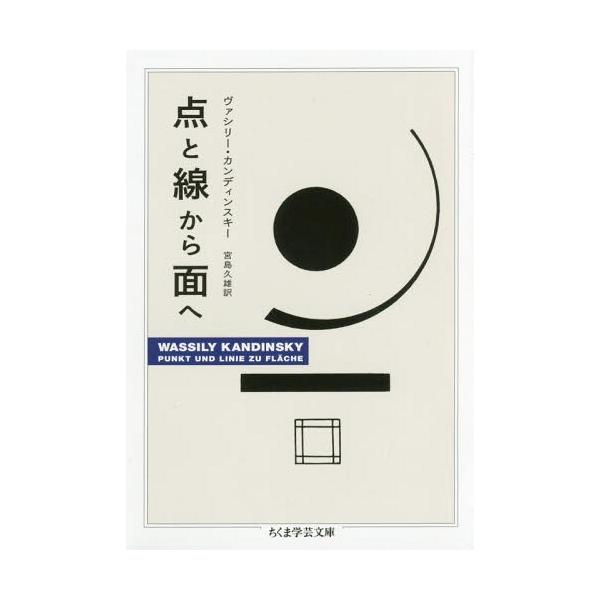 【発売日：2017年04月08日】ヴァシリー・カンディンスキー/著 宮島久雄/訳/点と線から面へ / 原タイトル:Punkt und Linie zu Flache 原著第2版の翻訳 (ちくま学芸文庫)、メディア：BOOK、発売日：2017...