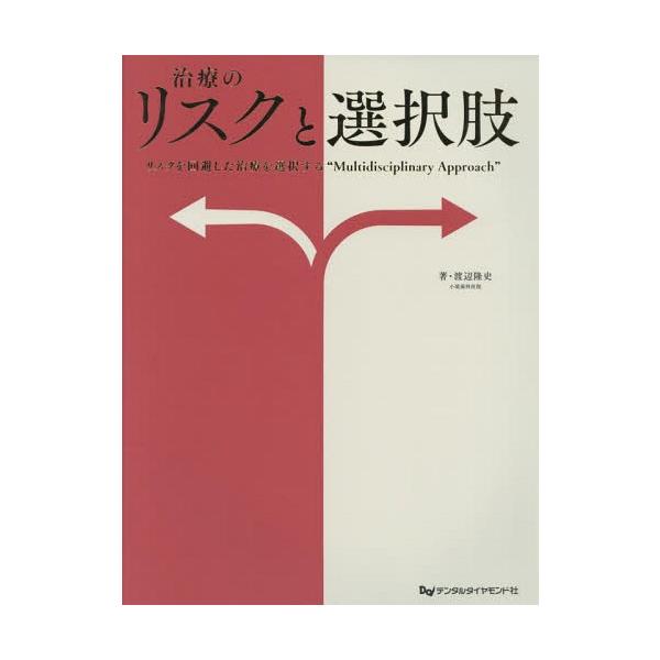【発売日：2017年04月28日】渡辺隆史/著/治療のリスクと選択肢 リスクを回避した治療を選択する“Multidisciplinary Approach”、メディア：BOOK、発売日：2017/04、重量：340g、商品コード：NEOBK...