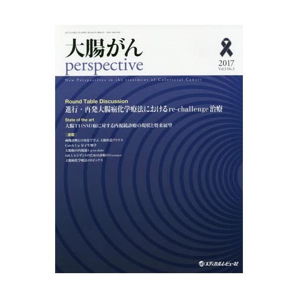 【発売日：2017年04月28日】メディカルレビュー社/大腸がんperspective Vol.3No.3(2017)、メディア：BOOK、発売日：2017/04、重量：340g、商品コード：NEOBK-2082377、JANコード/ISB...