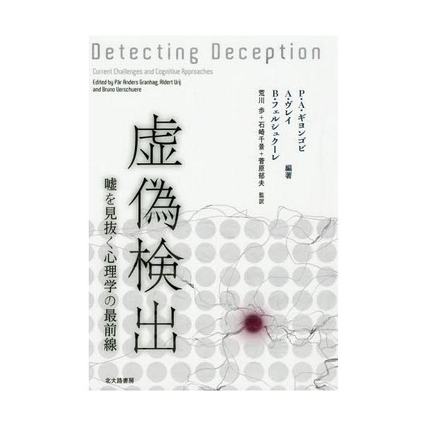 【発売日：2017年03月28日】P.A.ギヨンゴビ/編著 A.ヴレイ/編著 B.フェルシュクーレ/編著 荒川歩/監訳 石崎千景/監訳 菅原郁夫/監訳/虚偽検出-嘘を見抜く心理学の最前線、メディア：BOOK、発売日：2017/03、重量：3...