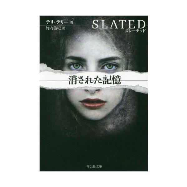 【発売日：2017年04月13日】テリ・テリー/著 竹内美紀/訳/スレーテッド 消された記憶 / 原タイトル:SLATED (祥伝社文庫)、メディア：BOOK、発売日：2017/04、重量：150g、商品コード：NEOBK-2082419、...