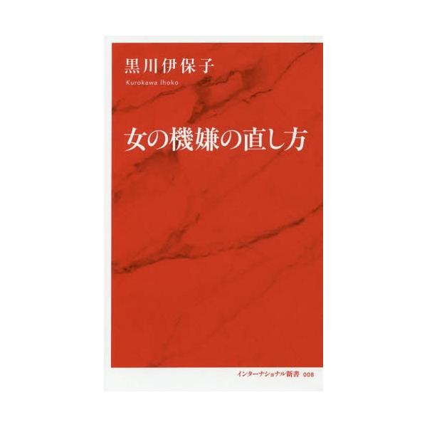 【発売日：2017年04月28日】黒川伊保子/著/女の機嫌の直し方 (インターナショナル新書)、メディア：BOOK、発売日：2017/04、重量：119g、商品コード：NEOBK-2082547、JANコード/ISBNコード：9784797...