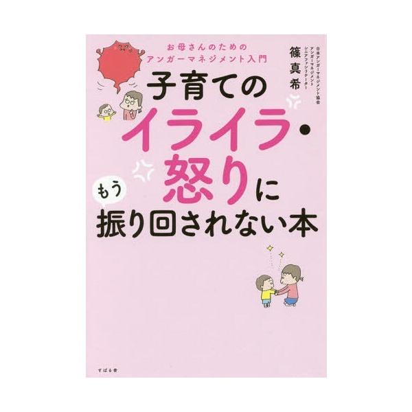 【発売日：2017年04月13日】篠真希/著/子育てのイライラ・怒りにもう振り回されない本 お母さんのためのアンガーマネジメント入門、メディア：BOOK、発売日：2017/04、重量：340g、商品コード：NEOBK-2082550、JAN...