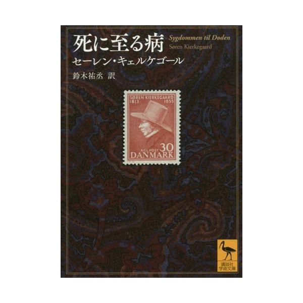 【発売日：2017年04月13日】セーレン・キェルケゴール/〔著〕 鈴木祐丞/訳/死に至る病 / 原タイトル:Sygdommen til Doden (講談社学術文庫)、メディア：BOOK、発売日：2017/04、重量：165g、商品コード...