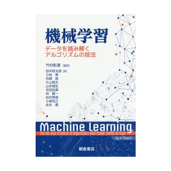 【発売日：2017年03月28日】P.Flach/〔著〕 竹村彰通/監訳 田中研太郎/〔ほか〕訳/機械学習-データを読み解くアルゴリズムの、メディア：BOOK、発売日：2017/03、重量：340g、商品コード：NEOBK-2082710、...