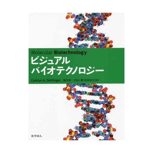 【発売日：2017年04月14日】CarolynA.Dehlinger/著 福井希一/監訳 内山進/監訳 松田史生/監訳/ビジュアル・バイオテクノロジー / 原タイトル:MOLECULAR BIOTECHNOLOGY、メディア：BOOK、発...