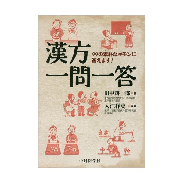 【発売日：2017年03月28日】入江祥史/編著 田中耕一郎/著/漢方一問一答-99の素朴なギモンに答えま、メディア：BOOK、発売日：2017/03、重量：340g、商品コード：NEOBK-2082815、JANコード/ISBNコード：9...