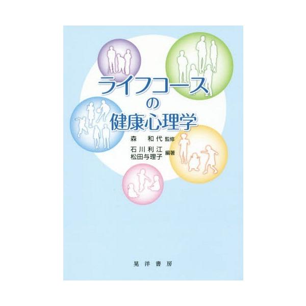 【発売日：2017年03月28日】森和代/監修 石川利江/編著 松田与理子/編著/ライフコースの健康心理学、メディア：BOOK、発売日：2017/03、重量：340g、商品コード：NEOBK-2082829、JANコード/ISBNコード：9...