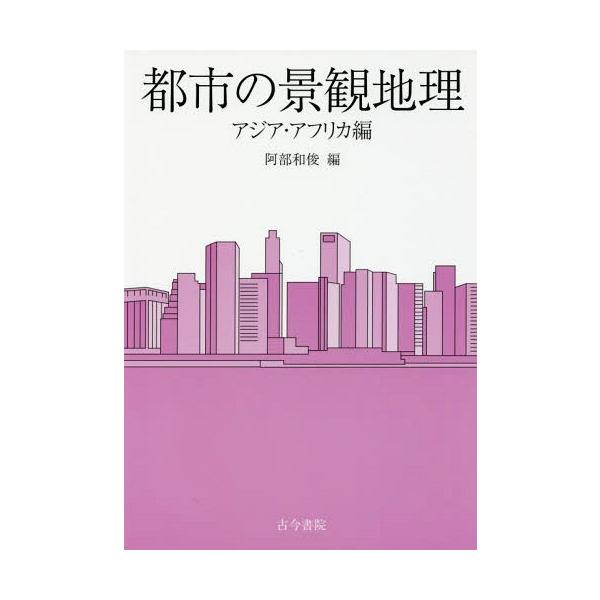 【発売日：2017年04月14日】阿部和俊/編/都市の景観地理 アジア・アフリカ編、メディア：BOOK、発売日：2017/04、重量：340g、商品コード：NEOBK-2082836、JANコード/ISBNコード：9784772252973