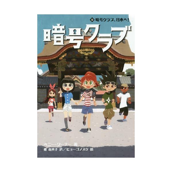 【発売日：2017年04月13日】ペニー・ワーナー/著 番由美子/訳 ヒョーゴノスケ/絵/暗号クラブ 9 / 原タイトル:THE CODE BUSTERS CLUB Book.9、メディア：BOOK、発売日：2017/04、重量：200g、...