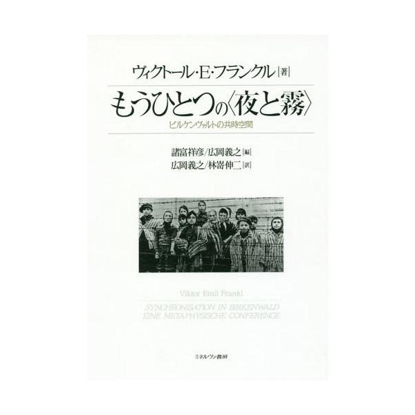 【発売日：2017年04月22日】ヴィクトール・E・フランクル/著 諸富祥彦/編 広岡義之/編 広岡義之/訳 林嵜伸二/訳/もうひとつの〈夜と霧〉 ビルケンヴァルトの共時空間 / 原タイトル:Synchronisation in Birke...