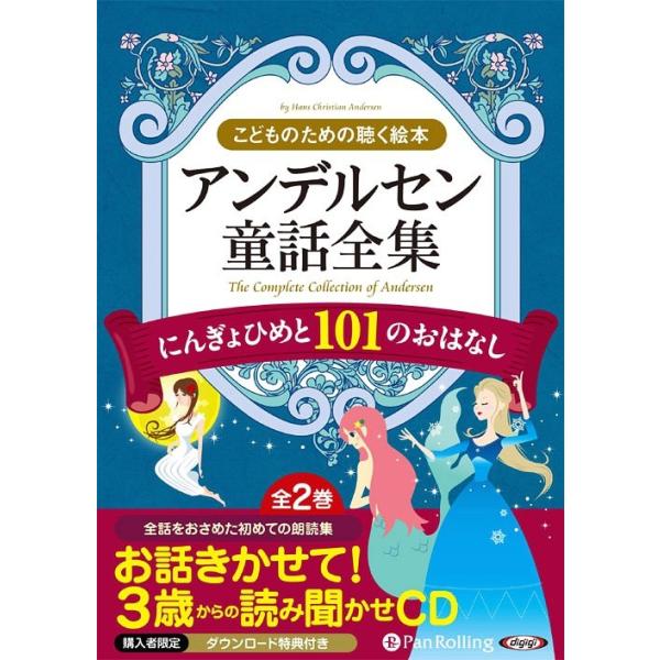 【発売日：2015年06月13日】でじじ/[オーディオブック] アンデルセン童話全集(全2巻) にんぎょひめと101のおはなし [CD版]、メディア：BOOK、発売日：2015/06、重量：110g、商品コード：NEOBK-2082929、...