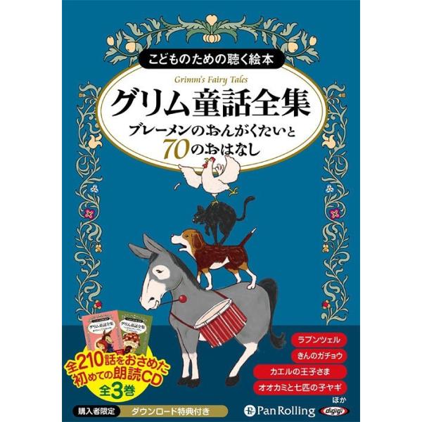 【発売日：2015年10月13日】グリム兄弟/[オーディオブックCD] グリム童話全集 (上) ブレーメンのおんがくたいと70のおはなし (こどものための聴く絵本) [CD版]、メディア：BOOK、発売日：2015/10、重量：250g、商...