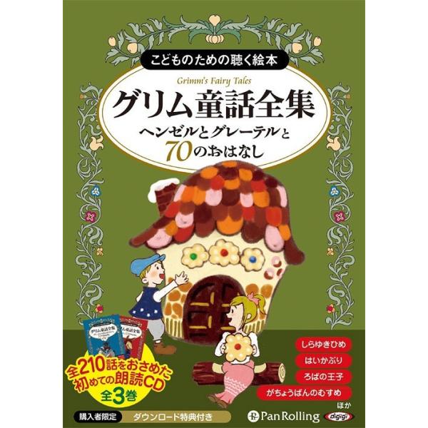 【発売日：2015年11月11日】グリム兄弟/[オーディオブックCD] グリム童話全集 (下) ヘンゼルとグレーテルと70のおはなし (こどものための聴く絵本) [CD版]、メディア：BOOK、発売日：2015/11、重量：250g、商品コ...