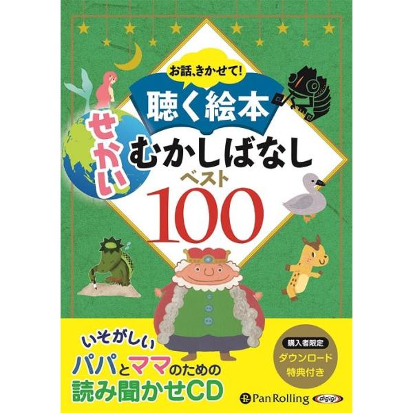 【発売日：2016年04月16日】でじじ/[オーディオブックCD] お話、きかせて! 聴く絵本 せかい むかしばなし ベスト100 [CD版]、メディア：BOOK、発売日：2016/04、重量：290g、商品コード：NEOBK-208294...