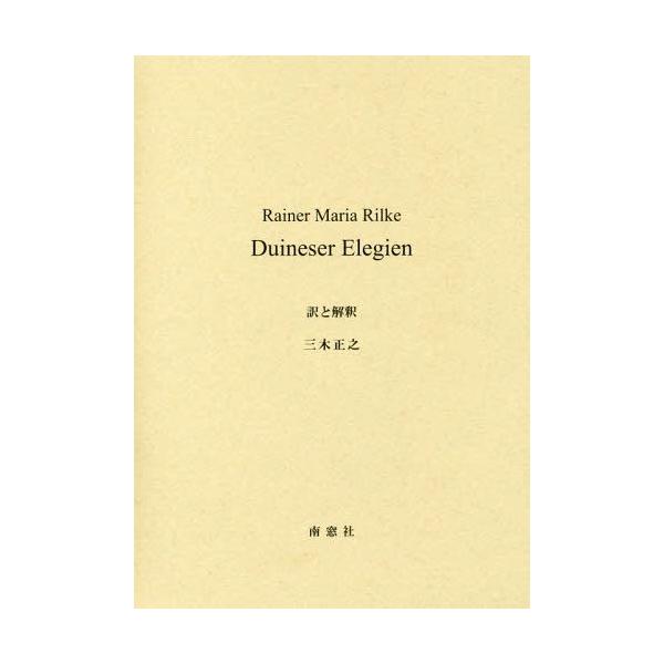 【発売日：2017年03月28日】三木正之/訳と解釈/Duineser Elegien訳と解釈、メディア：BOOK、発売日：2017/03、重量：340g、商品コード：NEOBK-2083312、JANコード/ISBNコード：9784816...