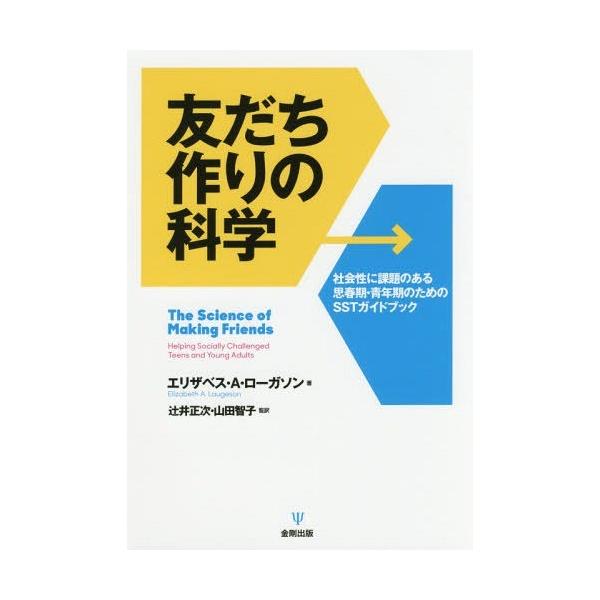 【発売日：2017年04月16日】エリザベス・A・ローガソン/著 辻井正次/監訳 山田智子/監訳/友だち作りの科学 社会性に課題のある思春期・青年期のためのSSTガイドブック / 原タイトル:The Science of Making Fr...