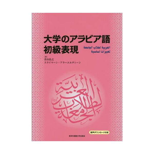 【発売日：2017年03月28日】青山弘之/著 スライマーン・アラーエルディーン/著/大学のアラビア語 初級表現、メディア：BOOK、発売日：2017/03、重量：340g、商品コード：NEOBK-2083378、JANコード/ISBNコー...