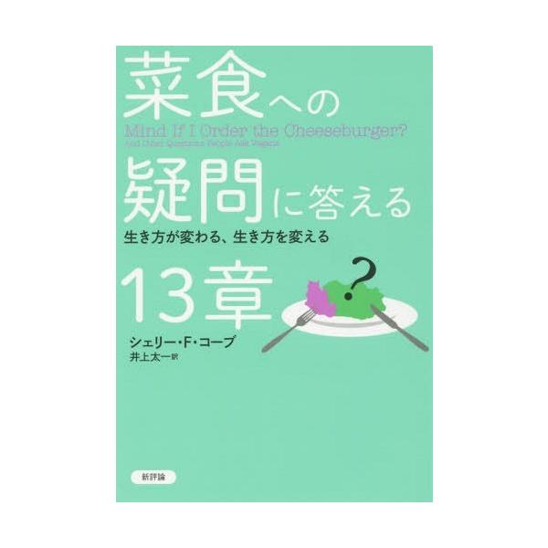 【発売日：2017年04月15日】シェリー・F・コーブ/〔著〕 井上太一/訳/菜食への疑問に答える13章 生き方が変わる、生き方を変える / 原タイトル:MIND IF I ORDER THE CHEESEBURGER?、メディア：BOOK...