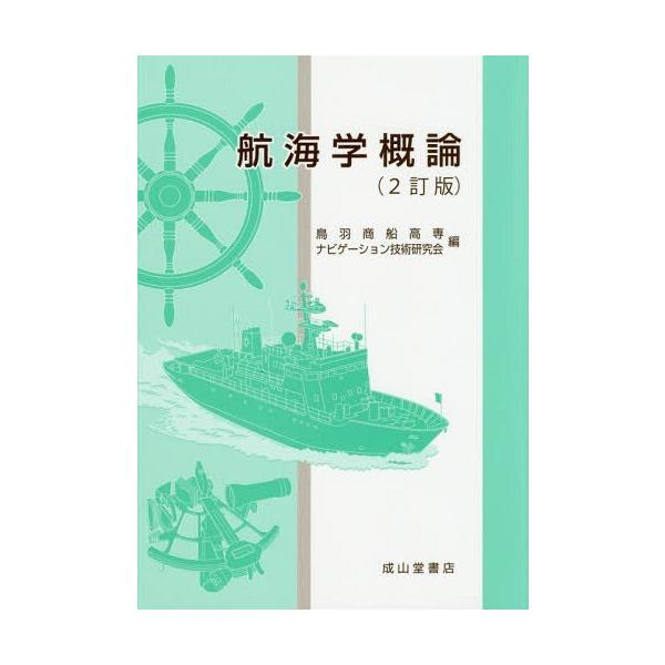 【発売日：2017年04月16日】鳥羽商船高専ナビゲーション技術研究会/編/航海学概論、メディア：BOOK、発売日：2017/04、重量：340g、商品コード：NEOBK-2083767、JANコード/ISBNコード：9784425423736