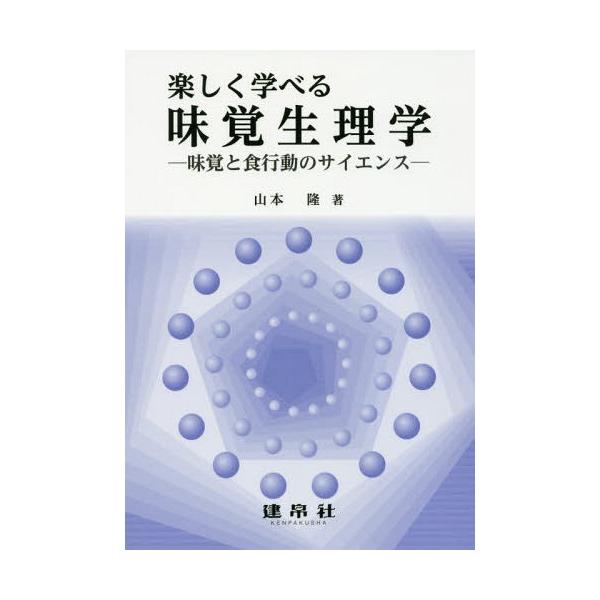 【発売日：2017年04月16日】山本隆/著/楽しく学べる味覚生理学 味覚と食行動のサイエンス、メディア：BOOK、発売日：2017/04、重量：251g、商品コード：NEOBK-2083770、JANコード/ISBNコード：9784767...